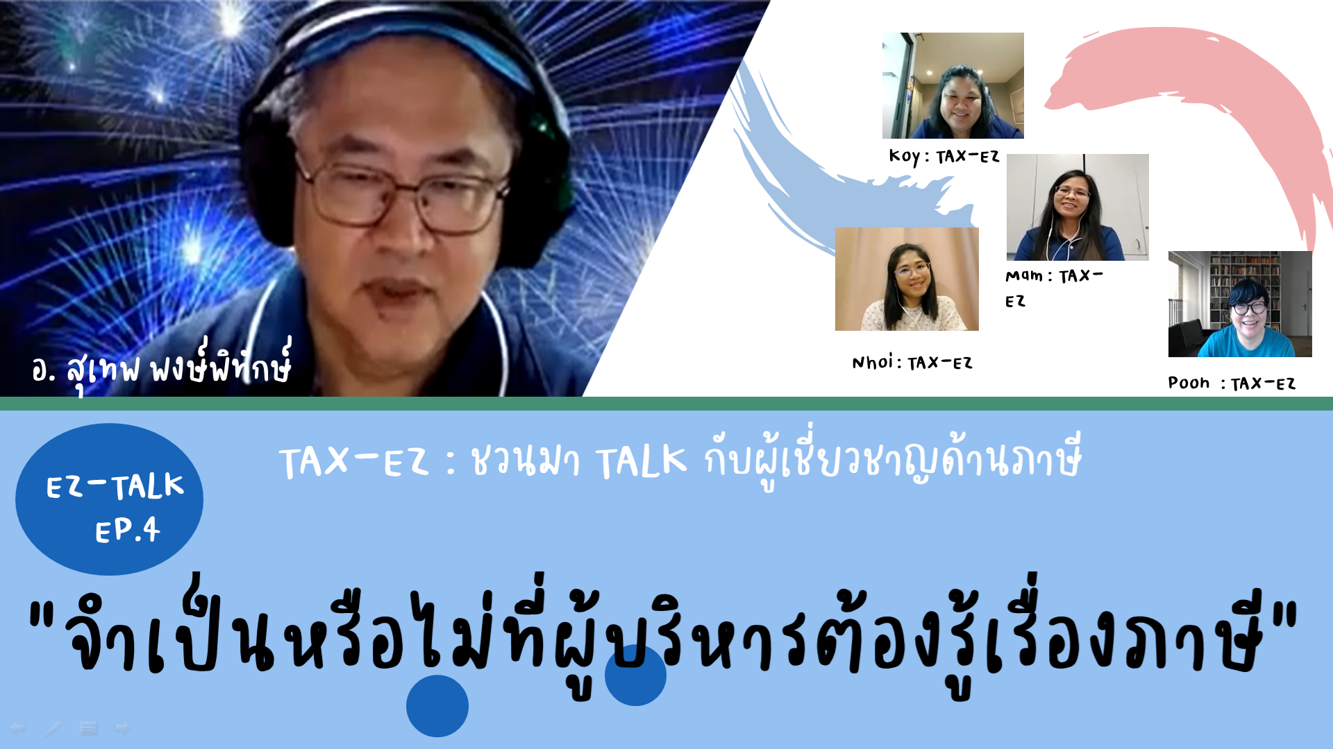 EP.4 จำเป็นหรือไม่ที่ผู้บริหารต้องรู้เรื่องภาษี (EZ-Talk)